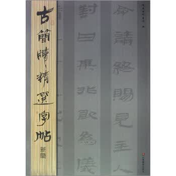 古简牍精选字帖：新简