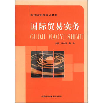 高职经管类精品系列：国际贸易实务