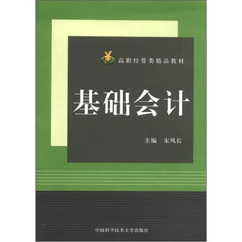 高职经管类精品教材：基础会计
