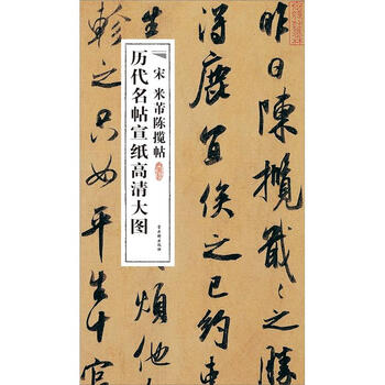 历代名帖宣纸高清大图：宋米芾陈揽帖