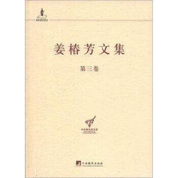 中央编译局文库：姜椿芳文集（第3卷）