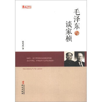 人物传记系列：毛泽东与谈家桢9787507537154