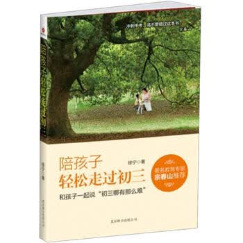陪孩子轻松走过初三9787550209596北京联合