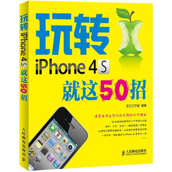   玩转iPhone 4S就这50招9787115291837人民邮电