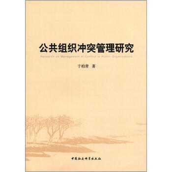 公共组织冲突管理研究