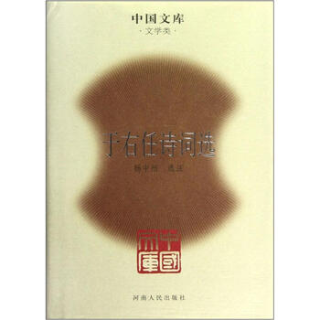中国文库：于右任诗词选