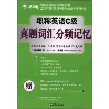  职称英语C级真题词汇分频记忆9787561844113