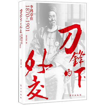 刀锋下的外交:李鸿章在1870——19019787506051415