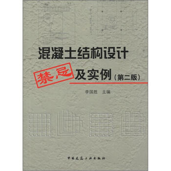 混凝土结构设计禁忌及实例（第2版）