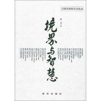 境界与智慧9787501199297新华出版