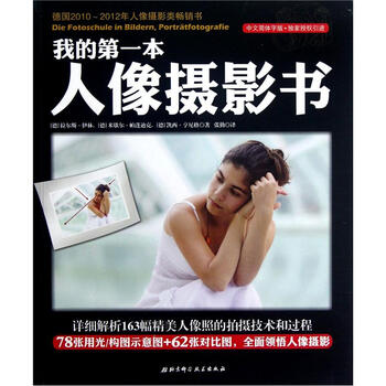 我的第一本人像摄影书9787530460214[德]凯西·亨尼格，拉尔斯·伊林，米歇尔·帕蓬迪克　著