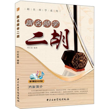  跟名师学二胡9787810964807