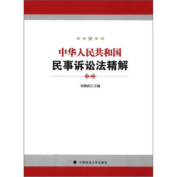 中华人民共和国民事诉讼法精解9787562045106