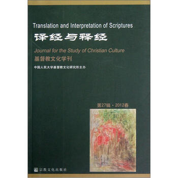 译经与释经：基督教文化学刊（第27辑·2012春）