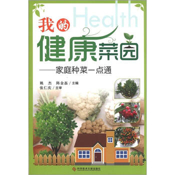 我的健康菜园:家庭种菜一点通  正版图书