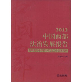 中国西部法治发展报告（2012）