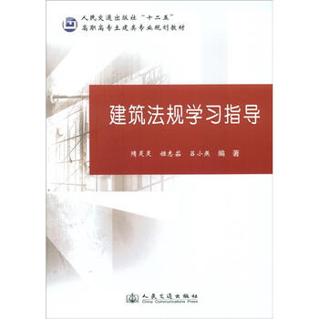{正版新书}建筑法规学习指导9787114100185