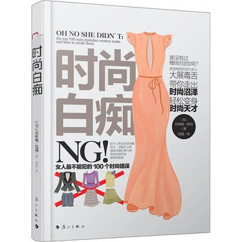  时尚白痴9787540758417