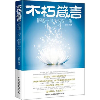 {正版新书}不朽箴言9787512203013