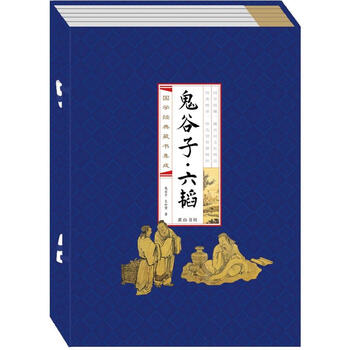   鬼谷子六韬(线装竖版 全四册）9787546125954黄山书社