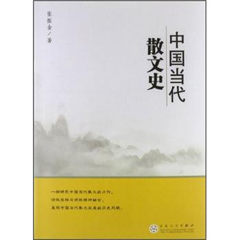 中国当代散文史