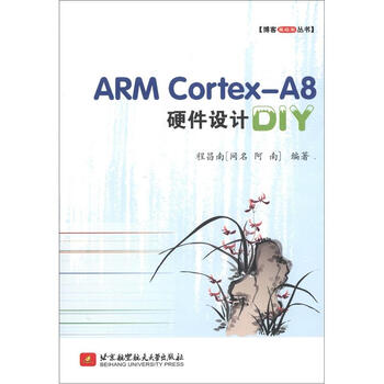 博客藏经阁丛书：ARM Cortex-A8硬件设计DIY