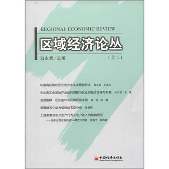 区域经济论丛（12）