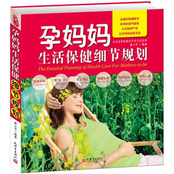 正版书籍 孕妈妈生活保健细节规划9787510432170
