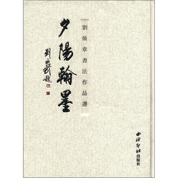 夕阳翰墨：刘焕章书法作品选