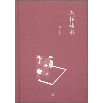 胡适：怎样读书