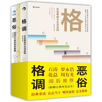 格调+恶俗（京东套装全2册）