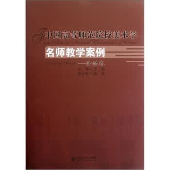 W  中国高等师范院校美术学名师教学案例系列:油画卷9787303151851北京师范大学