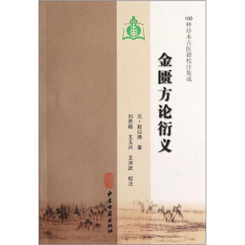 正版 金匮方论衍义 9787801747990