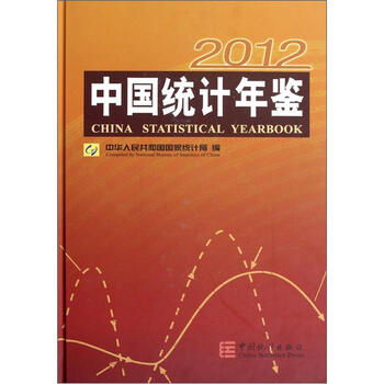 2012中国统计年鉴9787503766930中国统计