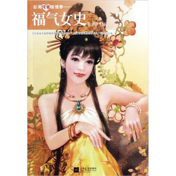 福气女史