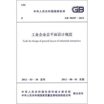 工业企业总平面设计规范（GB 50187-2012）
