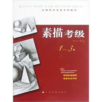 全国美术考级专用教材：素描考级（1-3级）