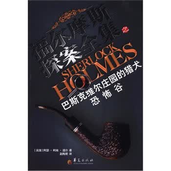 福尔摩斯探案全集：巴斯克维尔庄园的猎犬·恐怖谷