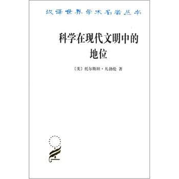 科学在现代文明中的地位