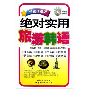 绝对实用旅游韩语（快乐携带版）