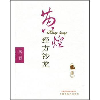 黄煌经方沙龙（第5期）
