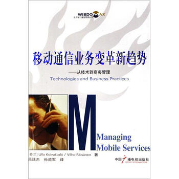 移动通信业务变革新趋势9787504354167中国广播