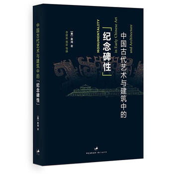 中国古代艺术与建筑中的纪念碑性