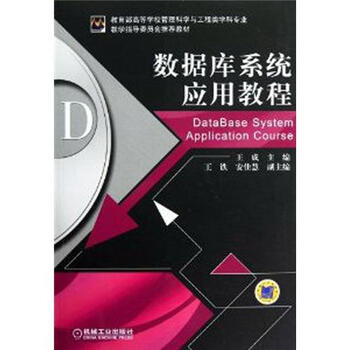 数据库系统应用教程