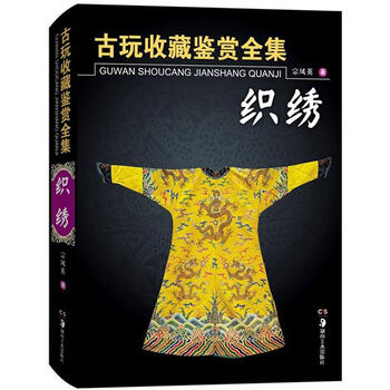 古玩收藏鉴赏全集·织绣