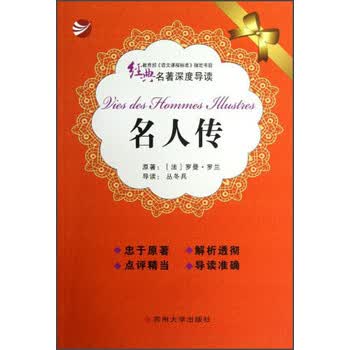 经典名著深度导读：名人传