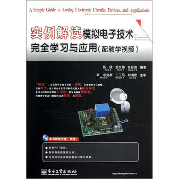 实例解读模拟电子技术完全学习与应用（附光盘）