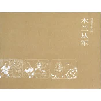 木兰从军（珍藏版连环画）