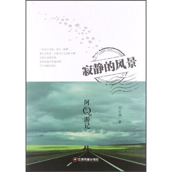 【正版新书】寂静的风景   9787504744593