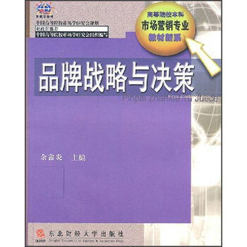 品牌战略与决策9787810448161东北财经大学